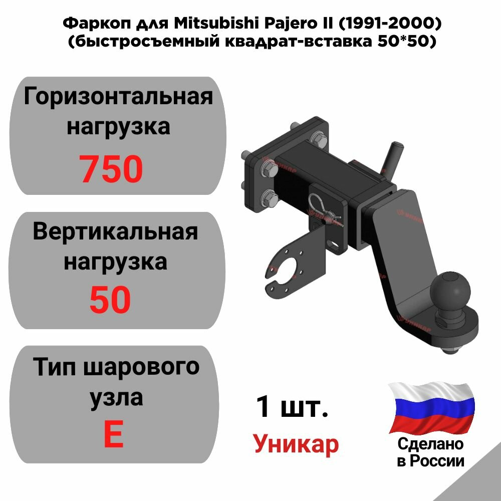 Фаркоп для Mitsubishi Pajero II (1991-2000)(быстросъемный квадрат-вставка 50*50) "Уникар" 16216A