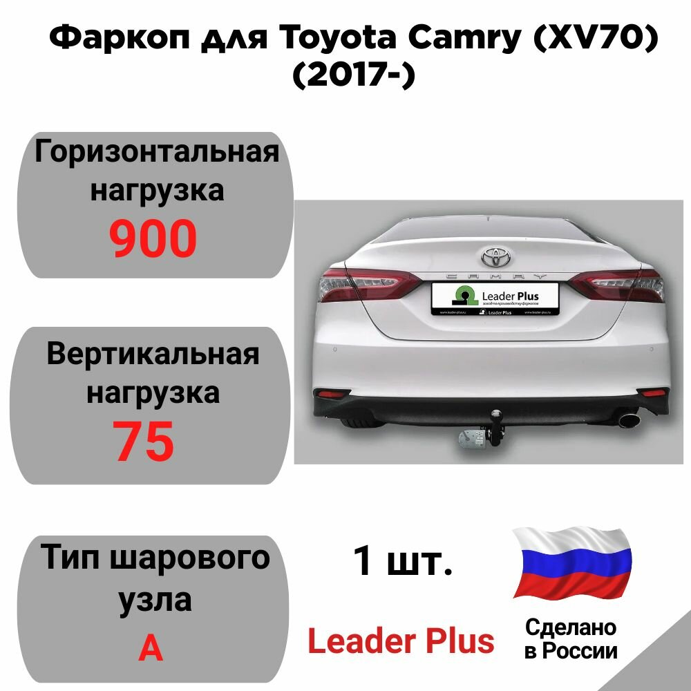 Фаркоп для Toyota Camry (ХV70) (2017-) "Leader Plus" T124A