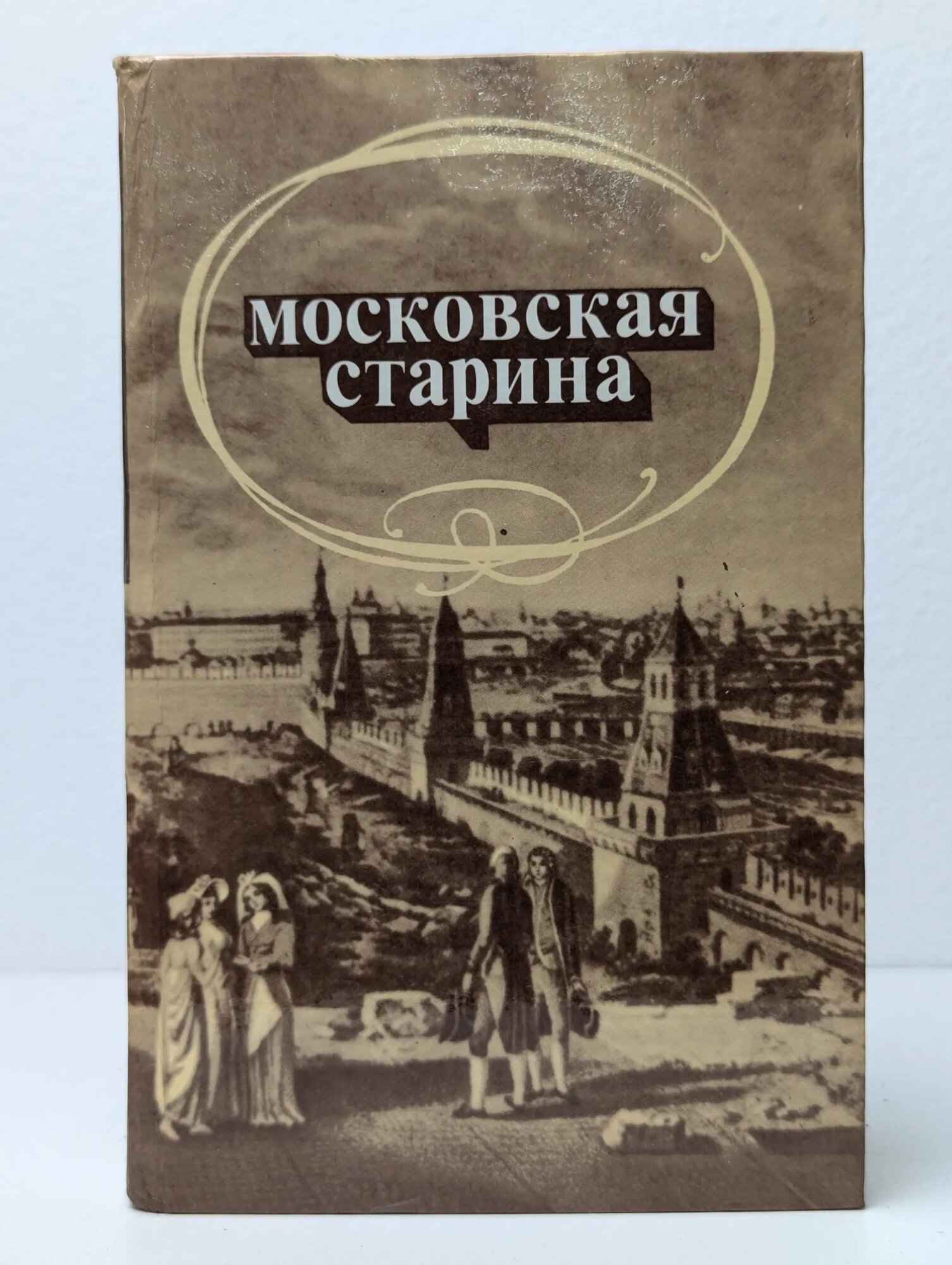 Московская старина Александров Ю. Н. (ред.) 1989
