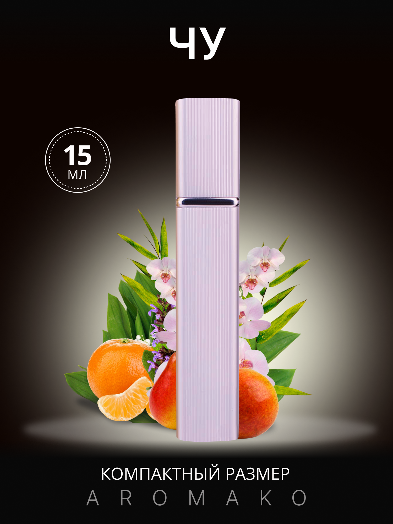Духи "Чу для женщин" 15 мл, AROMAKO парфюм-спрей