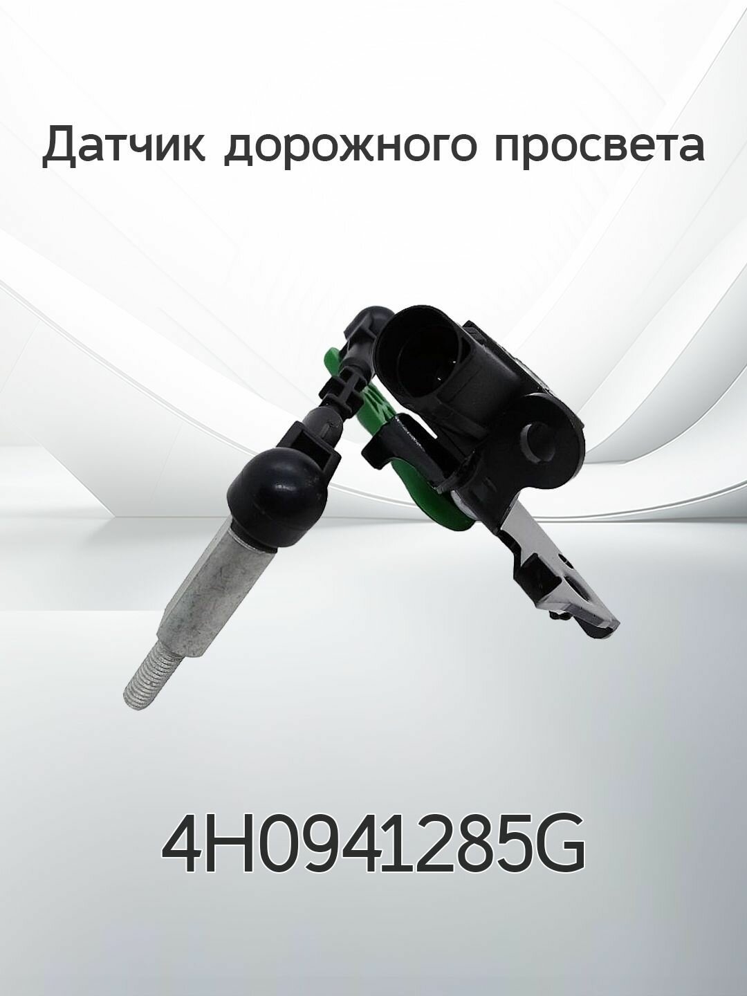 Датчик дорожного просвета VAG 4H0941285G