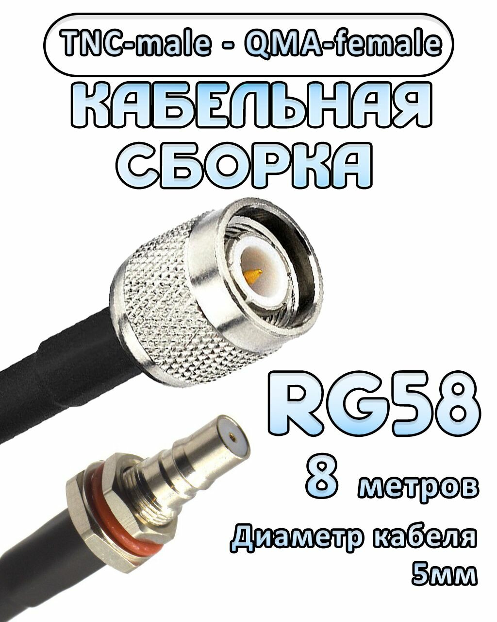 Кабельная сборка 50 Ом на RG-58 с разъемами TNC-male - QMA-female, 8 метров
