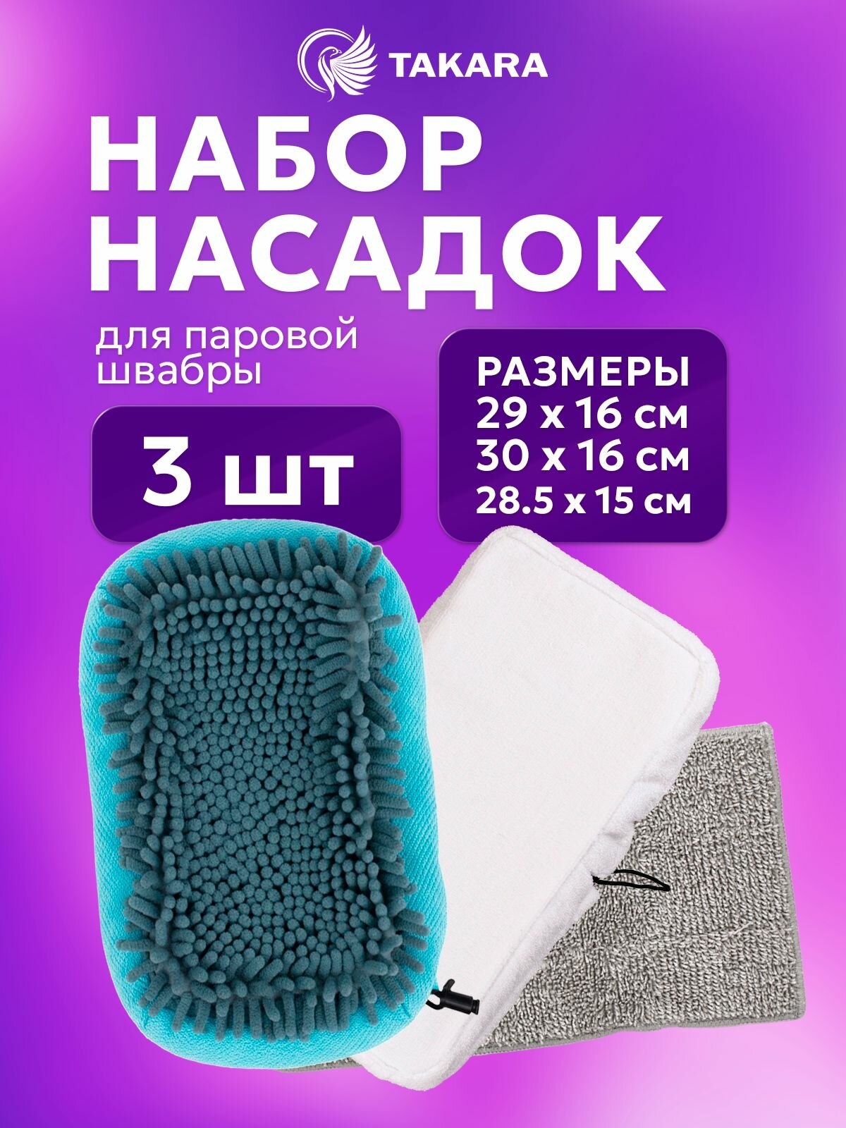 Комплект насадок для паровой швабры Takara SM-450 из 3 шт