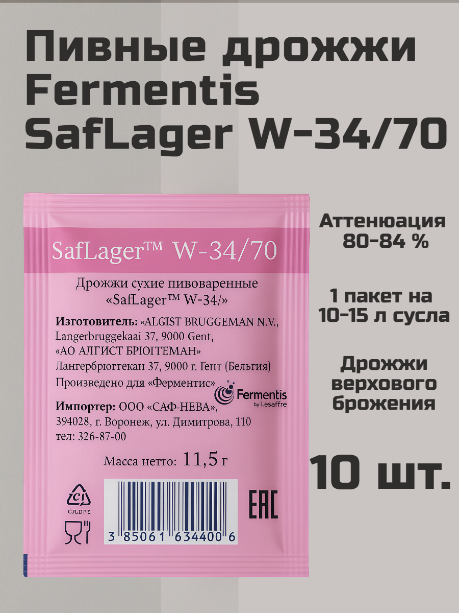 Дрожжи пивные SafLager W-34/70, 10 упаковок