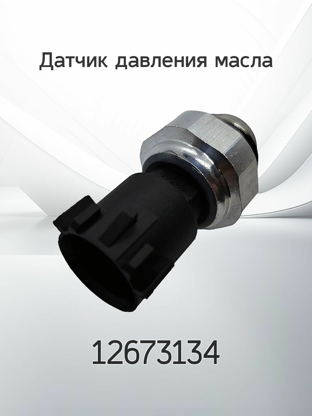 Датчик давления масла GM 12673134