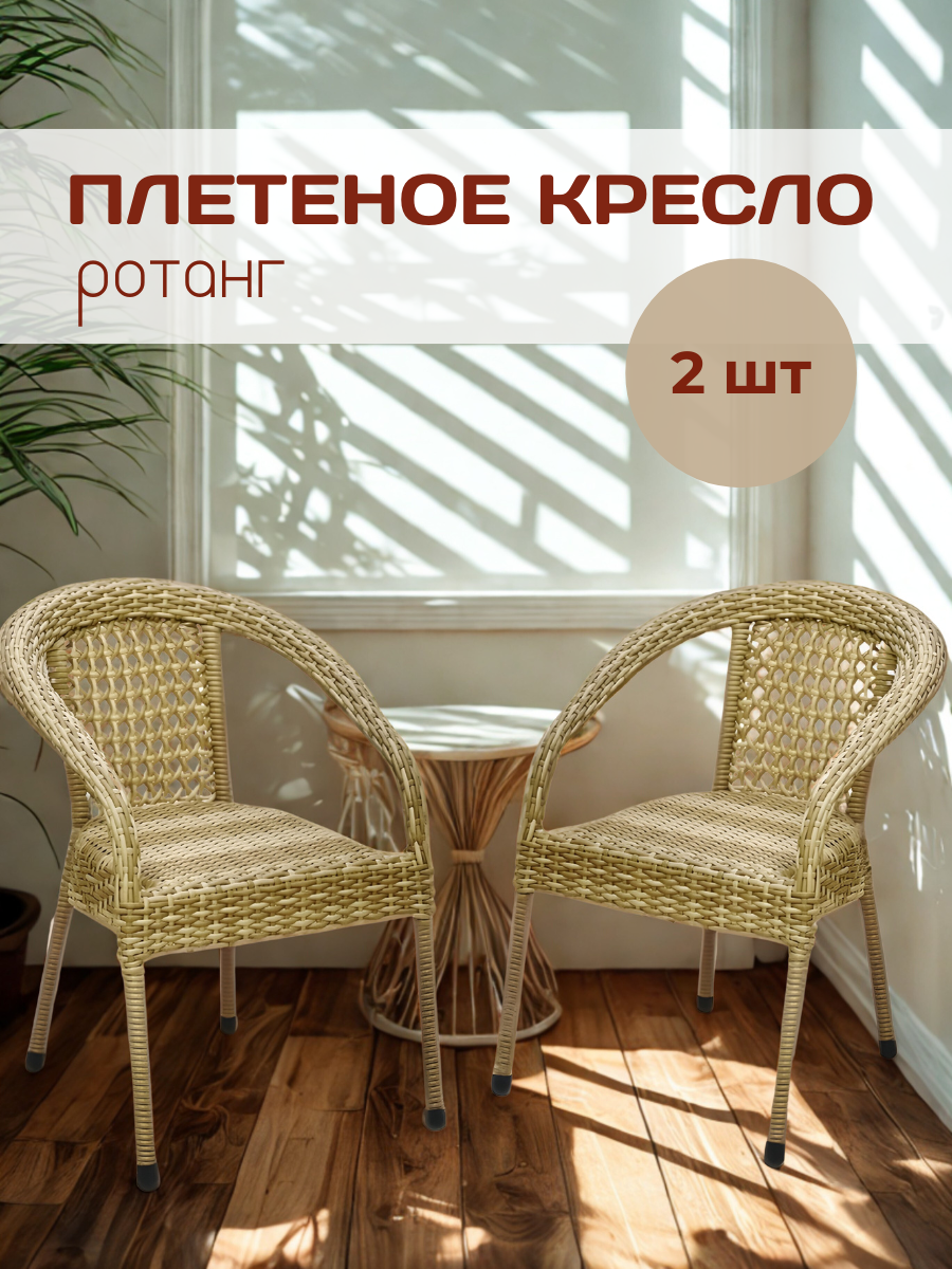 AIKO Кресло садовое плетеное Deco, искусственный ротанг/металл, бежевый