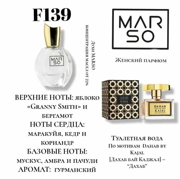 MARSO Духи F139 30 мл