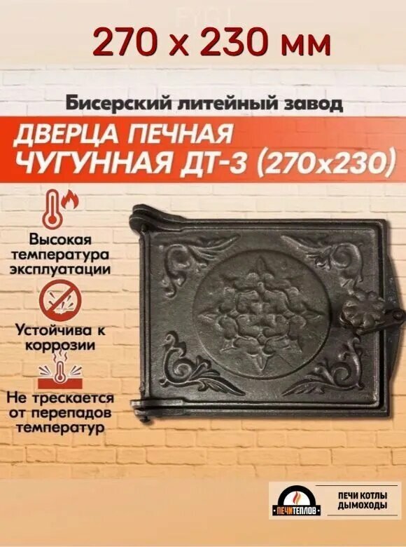 Характеристики: Дверка для печи 270x230 мм топочная чугунная ДТ-3 Бисерский Литейный Завод