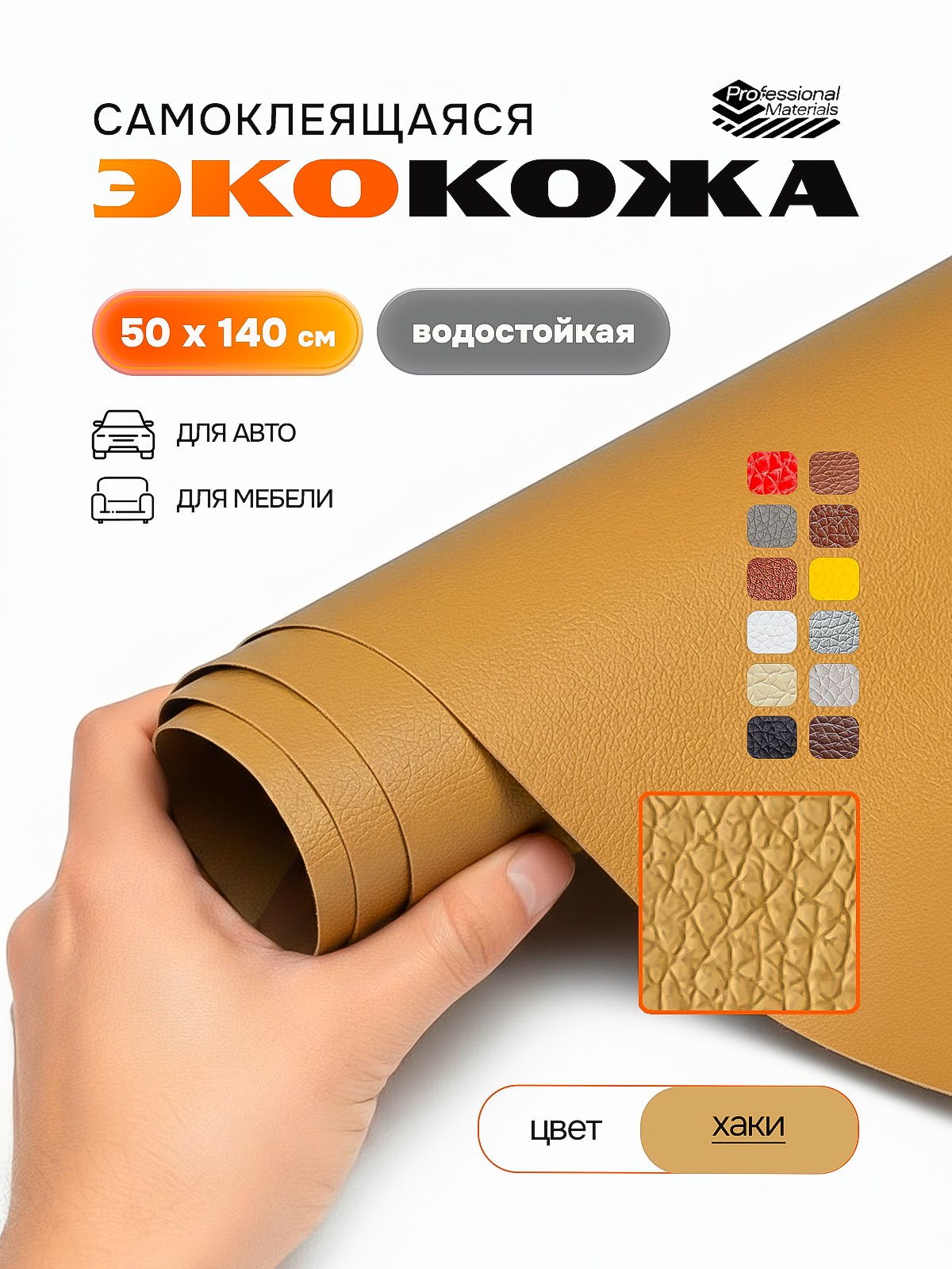 Самоклеящаяся искусственная экокожа заплатка, Professional materials
