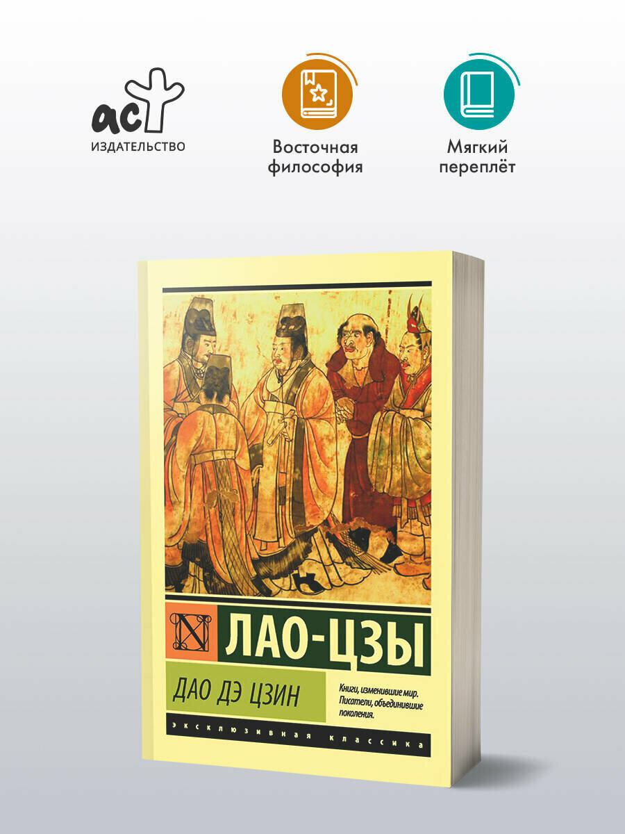 Книга "Дао Дэ Цзин", философская литература, мягкая обложка, Серия Эксклюзивная классика, 2019 год