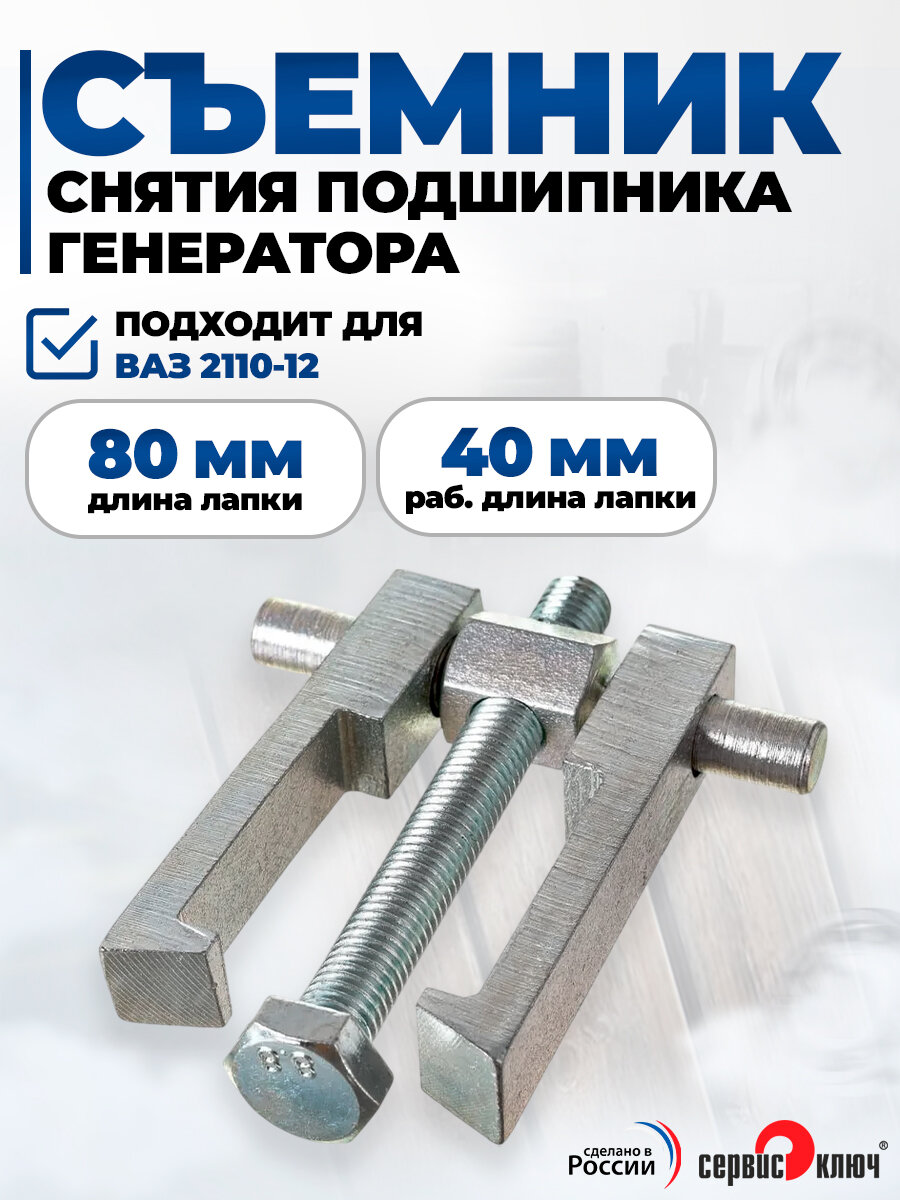 Съемник для снятия подшипника генератора ВАЗ 2110-12, Сервис Ключ