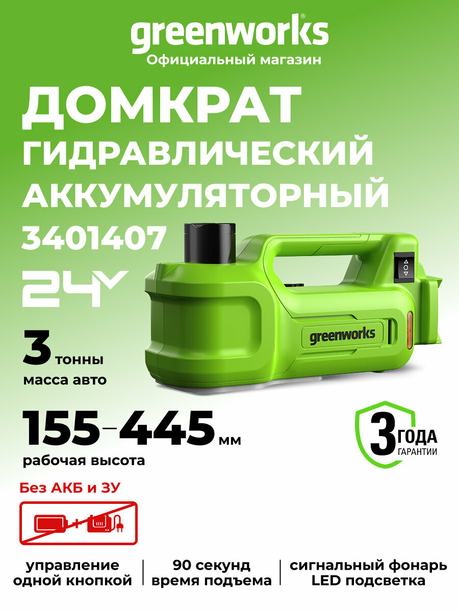 Домкрат Greenwworks аккумуляторный, для легковых автомобилей, без АКБ и ЗУ