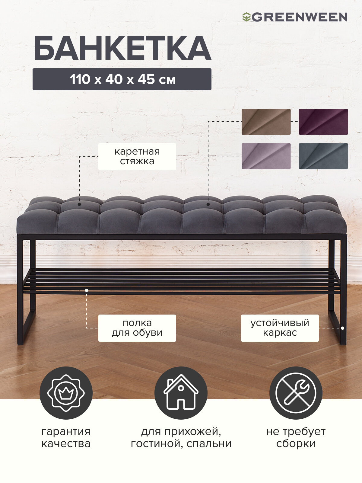 Банкетка в прихожую GREENWEEN RUBY, черная, Mouse Grey, каретная стяжка, 1100х400х450