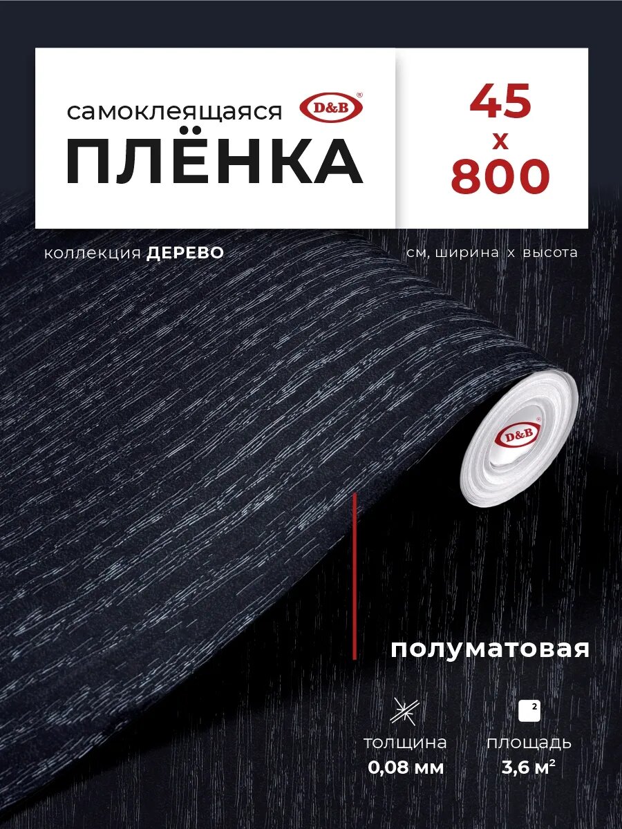 Пленка самоклеющаяся для мебели 45см х 8м D&B / пленка самоклеящаяся для кухни, черное дерево