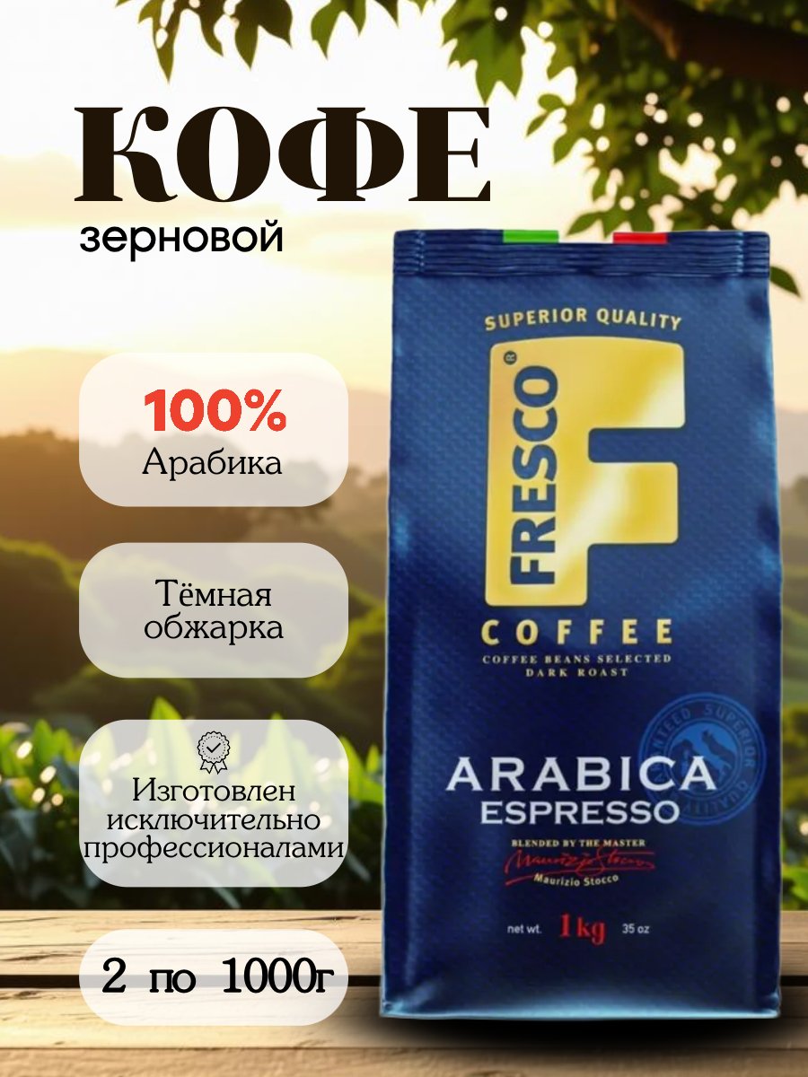 Кофе Fresco Arabica Espresso, в зернах, 100%, арабика, Бразилия,2 шт. по 1кг