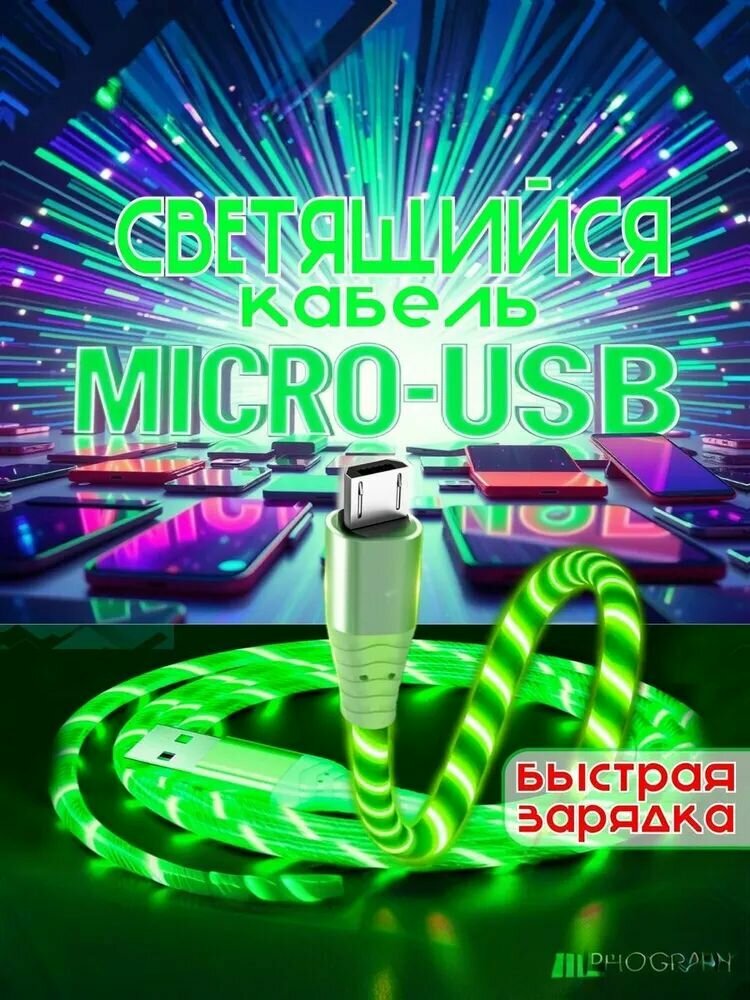 Зарядка Micro-Usb / быстрая зарядка GREEN для Андройда Micro USB GREEN Светящийся кабель USB для зарядки телефона Micro USB GREEN зарядка