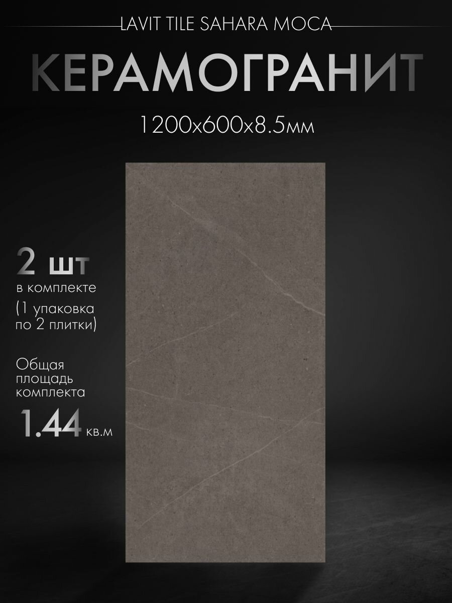 Керамогранит 120*60 напольный, плитка настенная, матовый керамогранит темно-коричневый цвет, 2 шт в комплекте, упаковка 1,44 м2