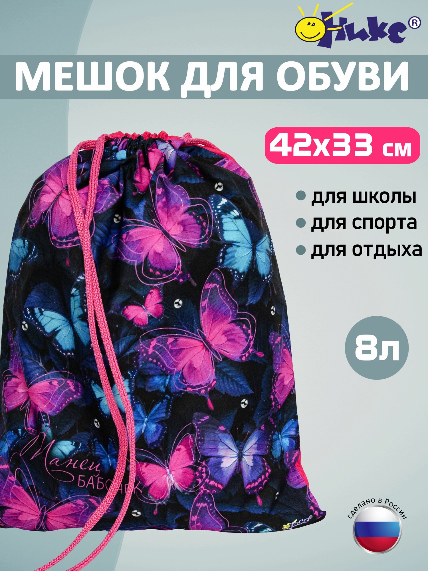 Мешок для сменной обуви и одежды оникс Танец бабочек, для девочек