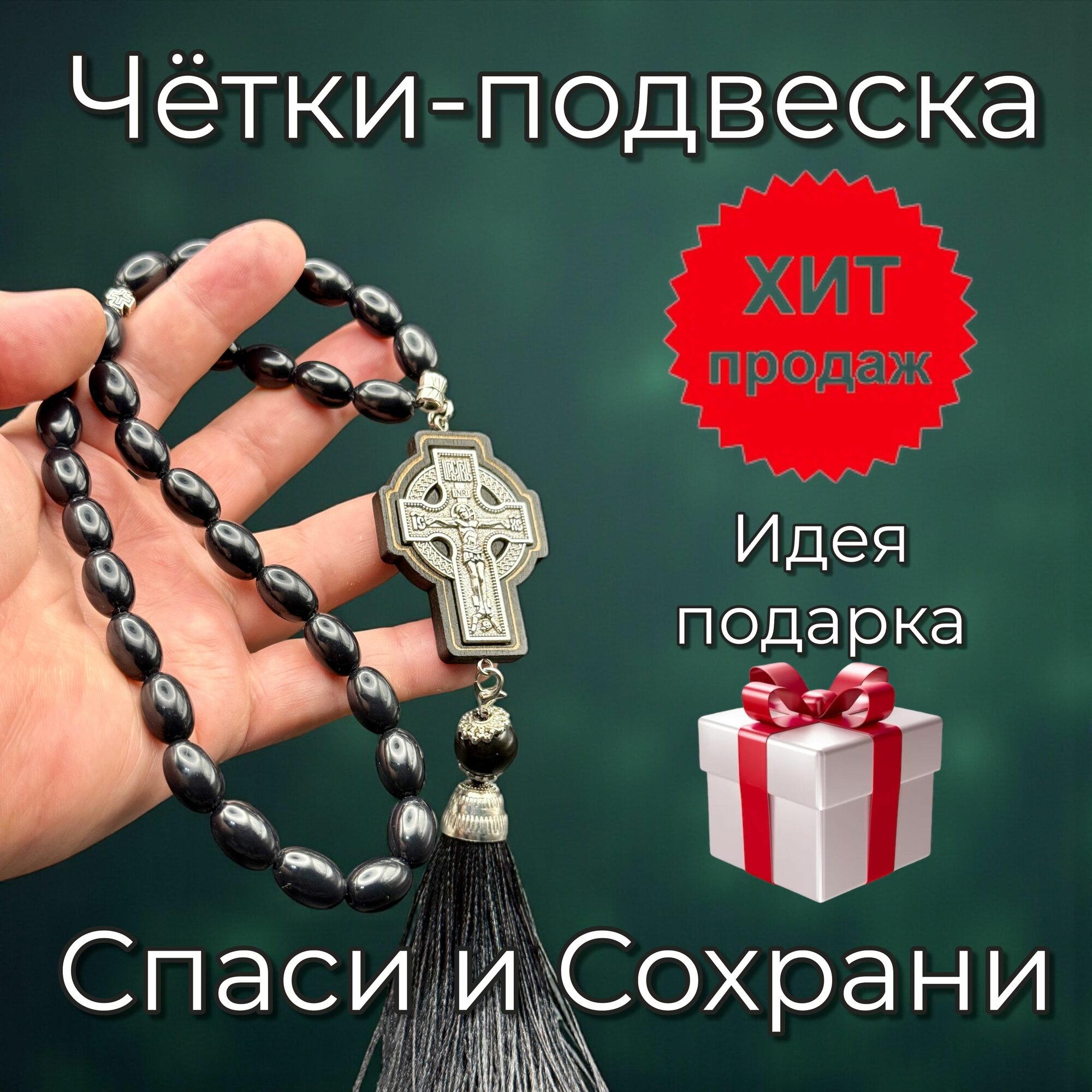 Чётки-оберег православные Спаси и Сохрани с Распятием