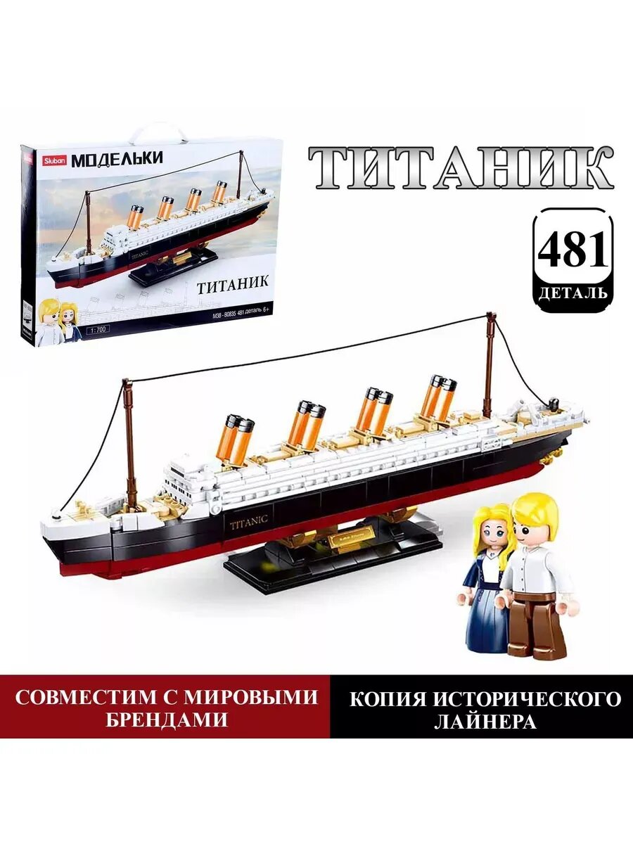 Конструктор детский Модель титаник