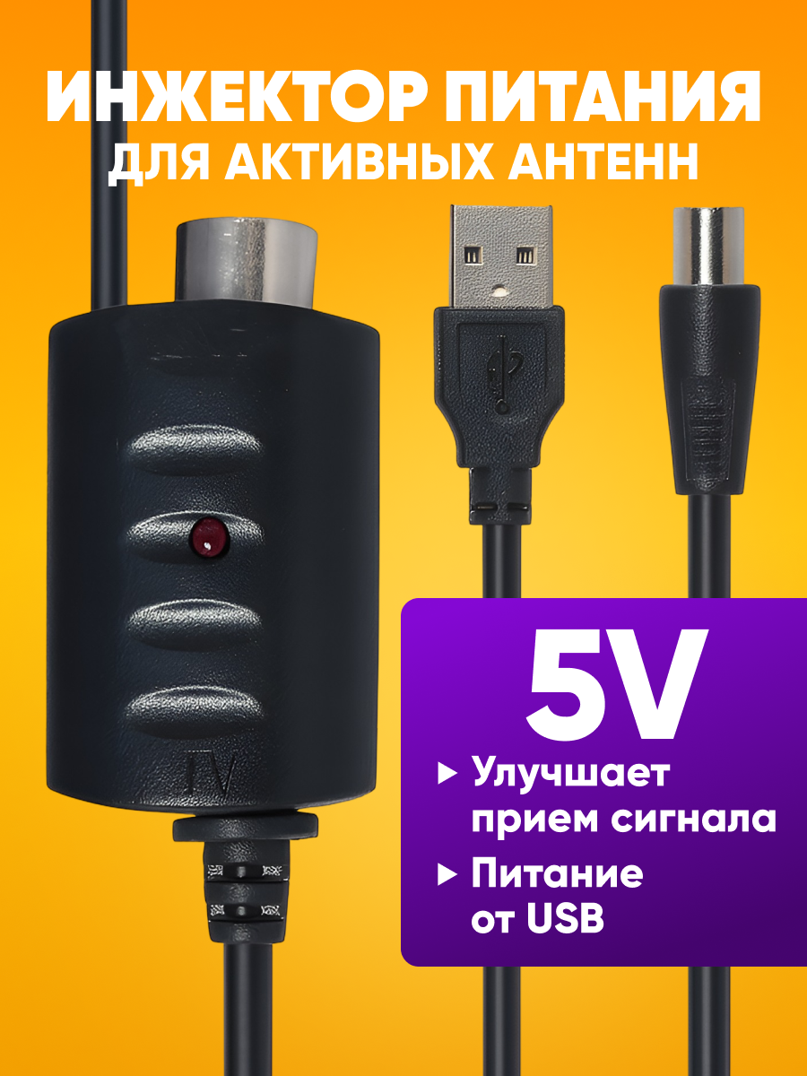 Инжектор питания для активных антенн 5В / для питания телевизионных антенн с усилителем / USB кабель для антенны тв