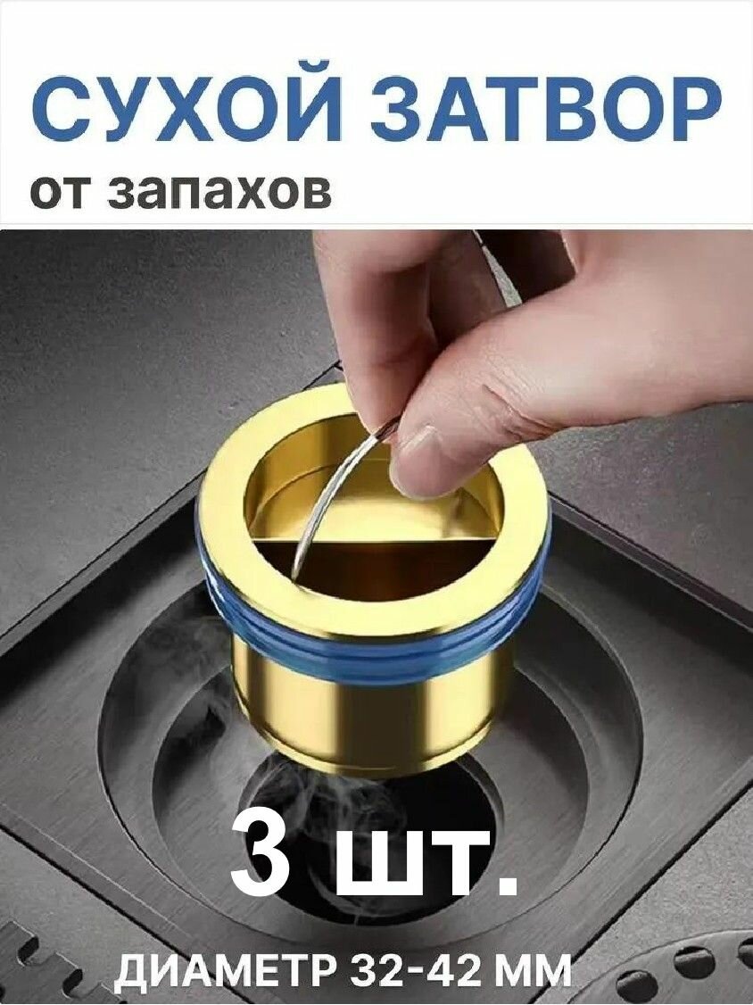 3шт. Водоотведение и канализация. Сухой затвор/ клапан затвор для душа, сливного трапа в полу / сухой сифон