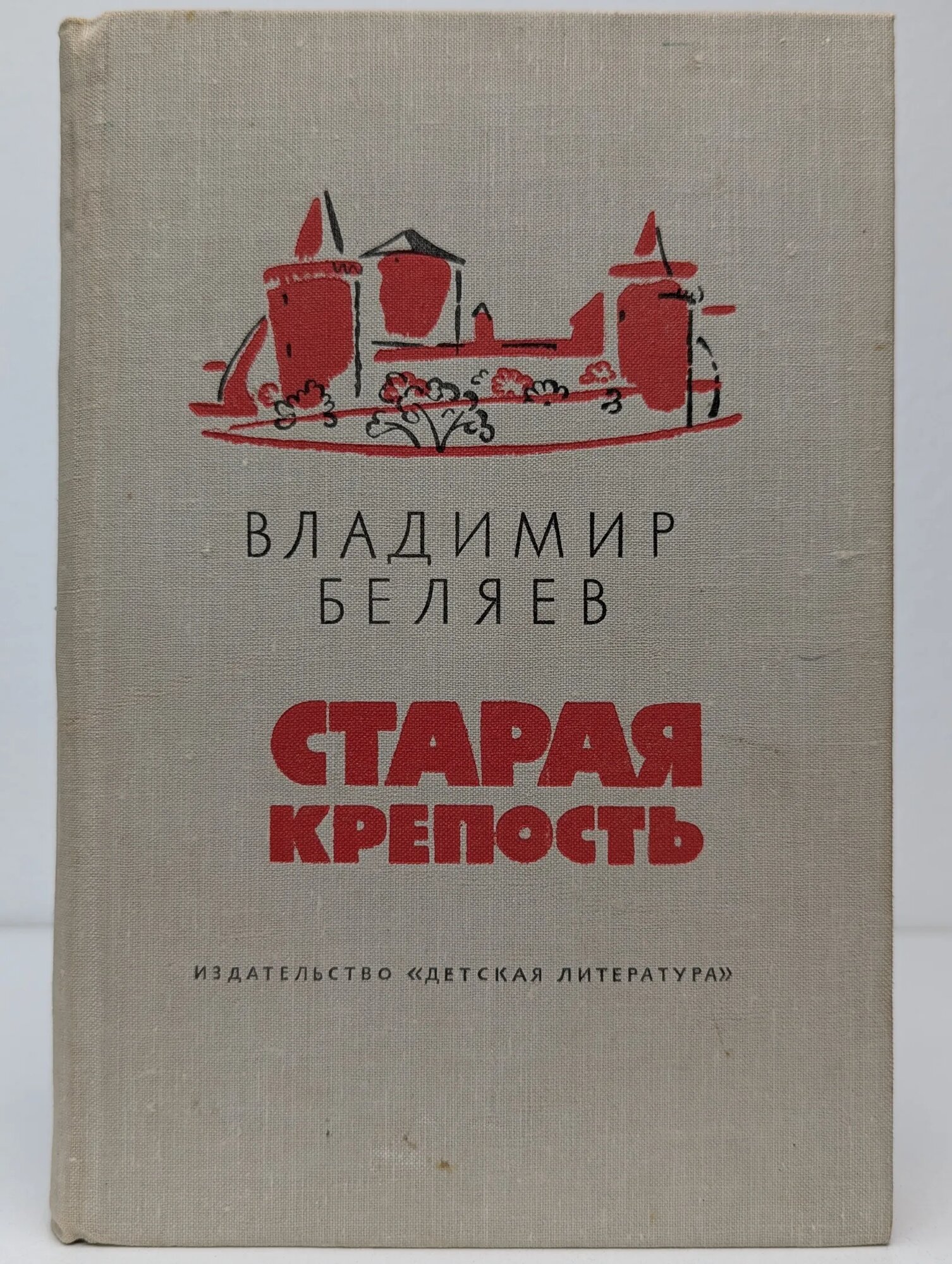 Старая крепость Беляев Владимир Павлович 1975