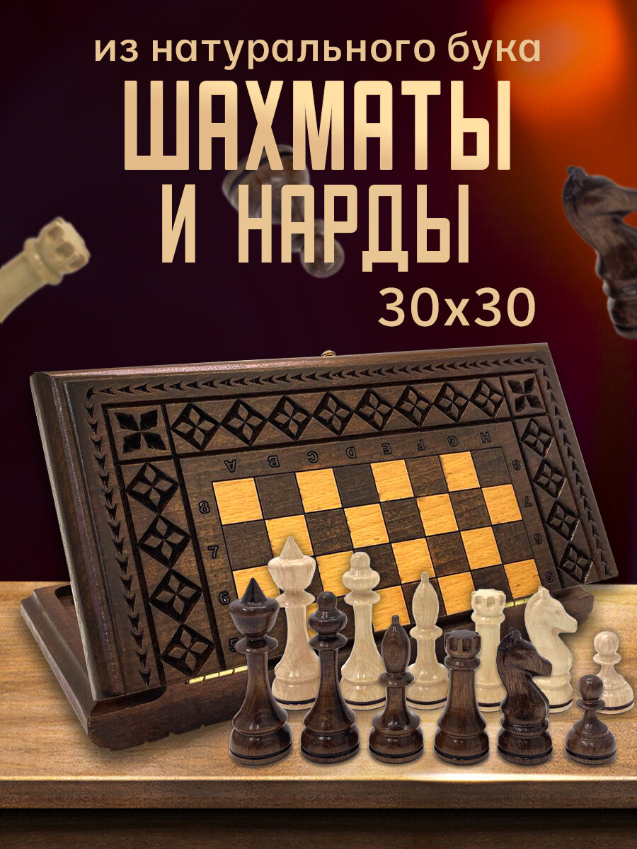 Шахматы + нарды резные Роял 1 30, Ustyan подарочные малые деревянные из бука резаные 30х30 армянские 3 в 1