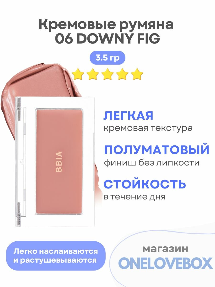 BBIA Ready To Wear Downy Cheek 06 DOWNY FIG - кремовые румяна с полуматовым финишем (3.5 гр)
