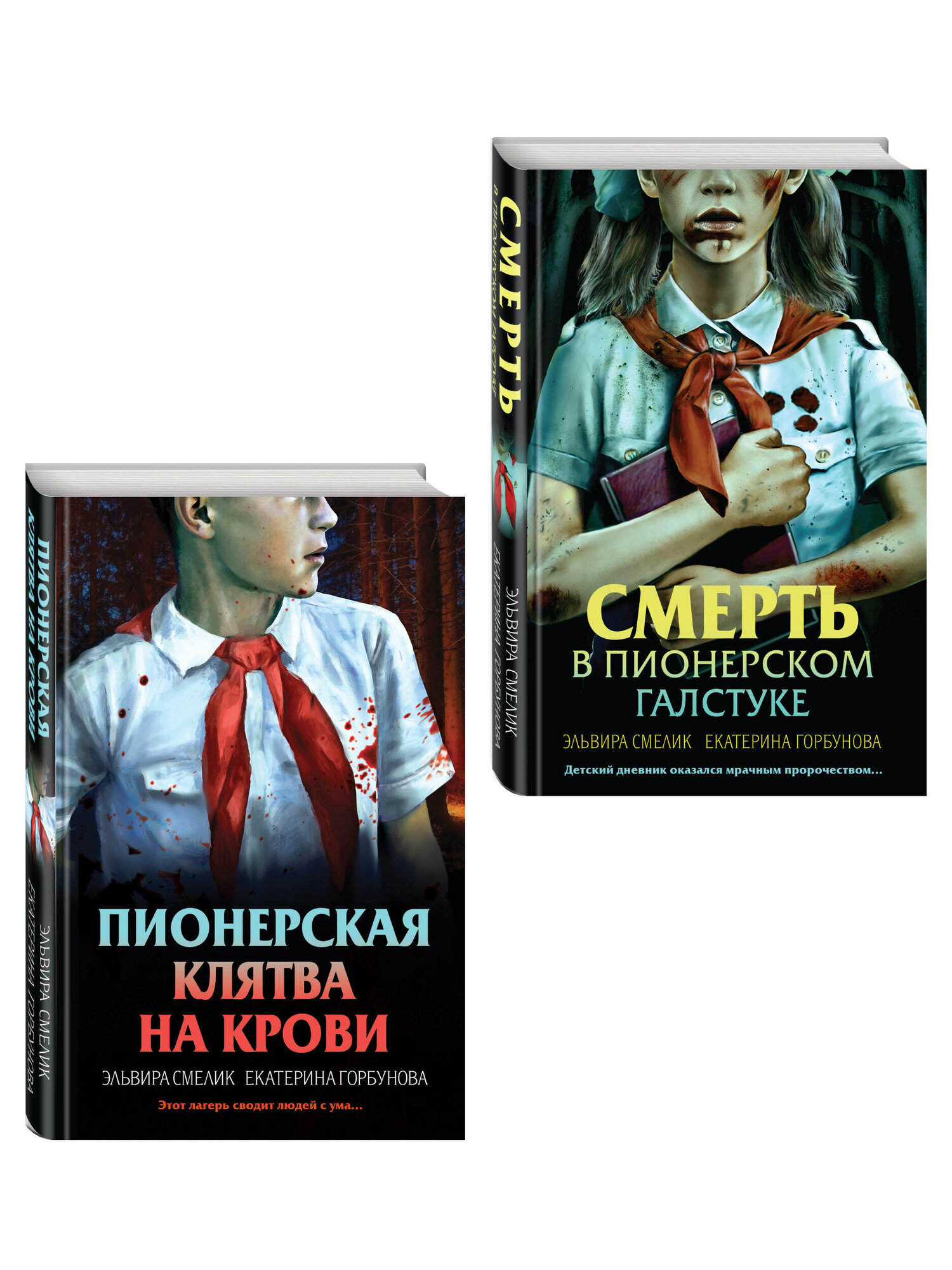 Смелик Э. В, Горбунова Е. А. Комплект из 2 книг (Смерть в пионерском галстуке. Пионерская клятва на крови)
