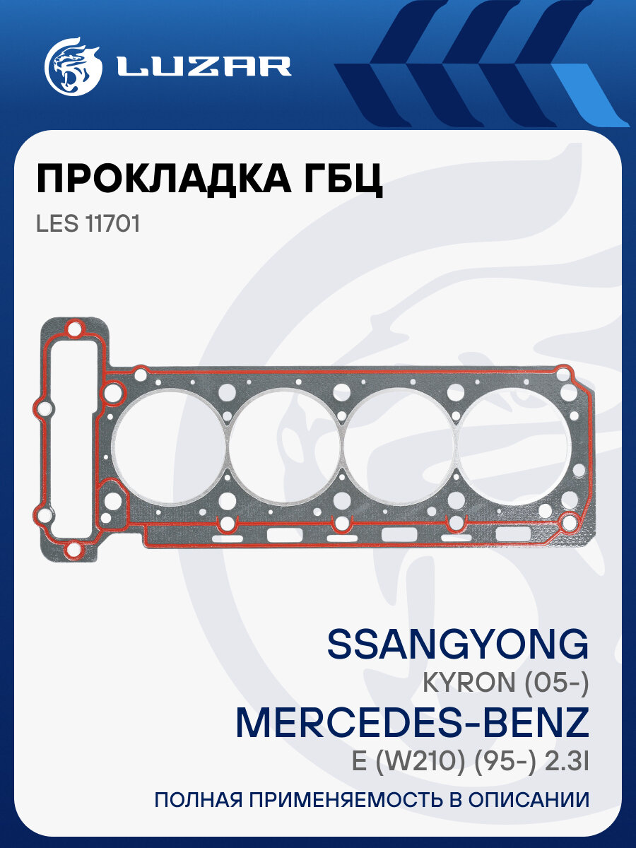 Прокладка ГБЦ для а/м SsangYong Kyron (05-)/Mercedes-Benz E (W210) (95-) 2.3i LES 11701 LUZAR