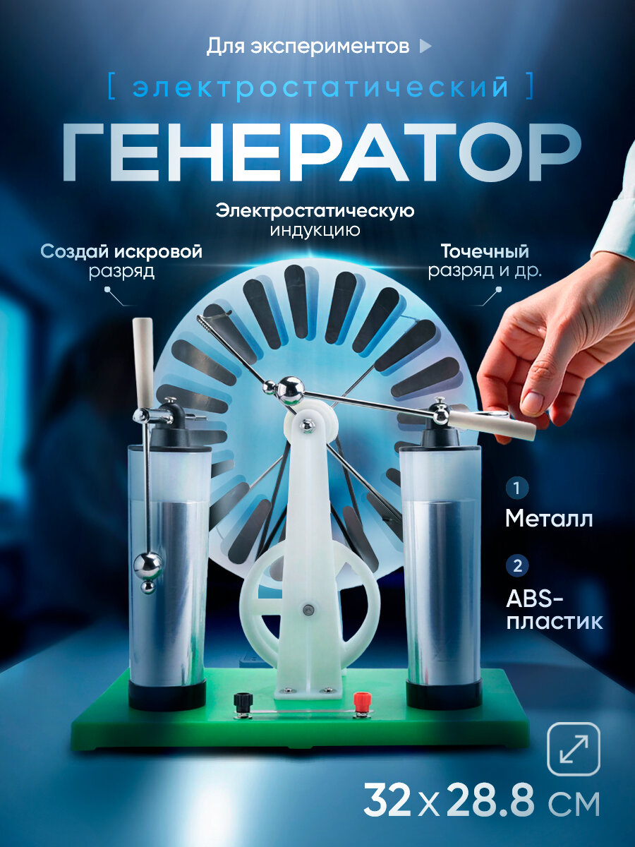 Электростатический генератор ElectricityOn, для опытов по электротехнике