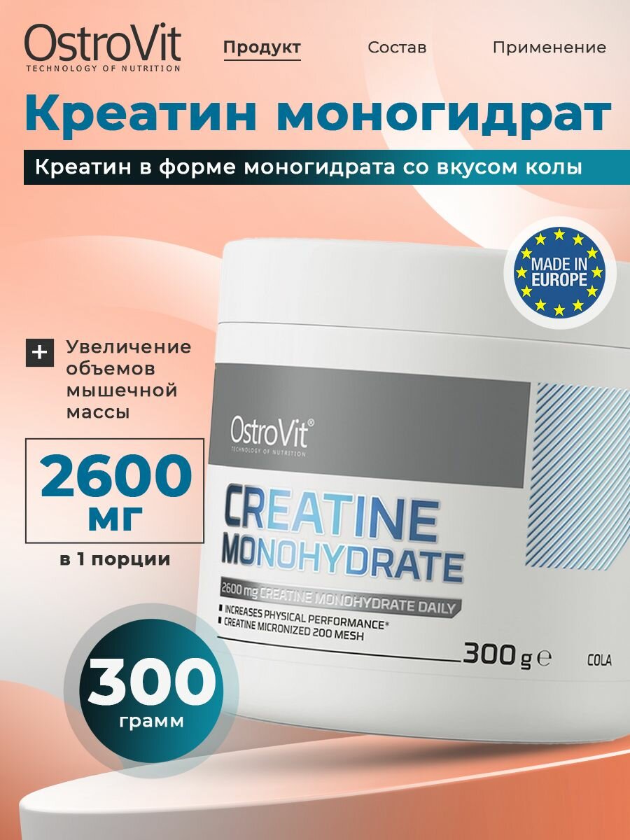 Креатин OstroVit Monohydrate, 300 гр, порошок, со вкусом Колы