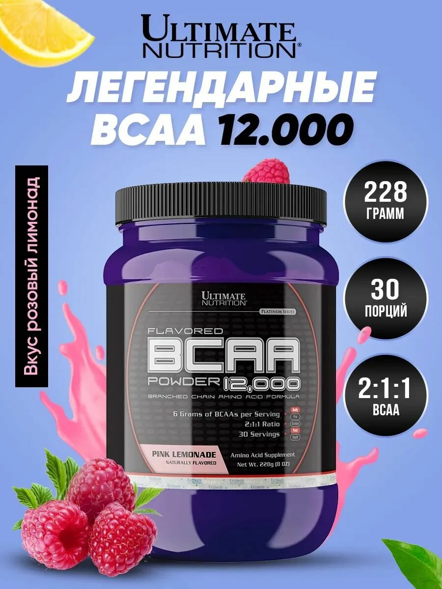 Ultimate Nutrition BCAA Powder 12000, Аминокислоты, для набора мышечной массы и похудения, 228г вкус розового лимонада