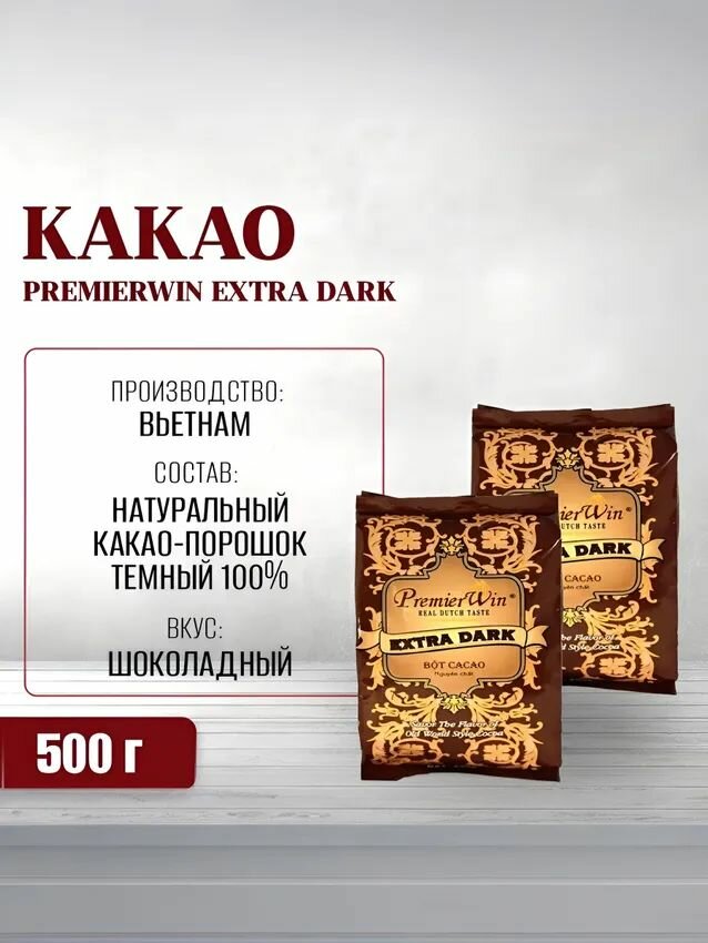 Какао порошок натуральный алкализованный без сахара PremierWin Extra Dark 100% Вьетнам, 500 г