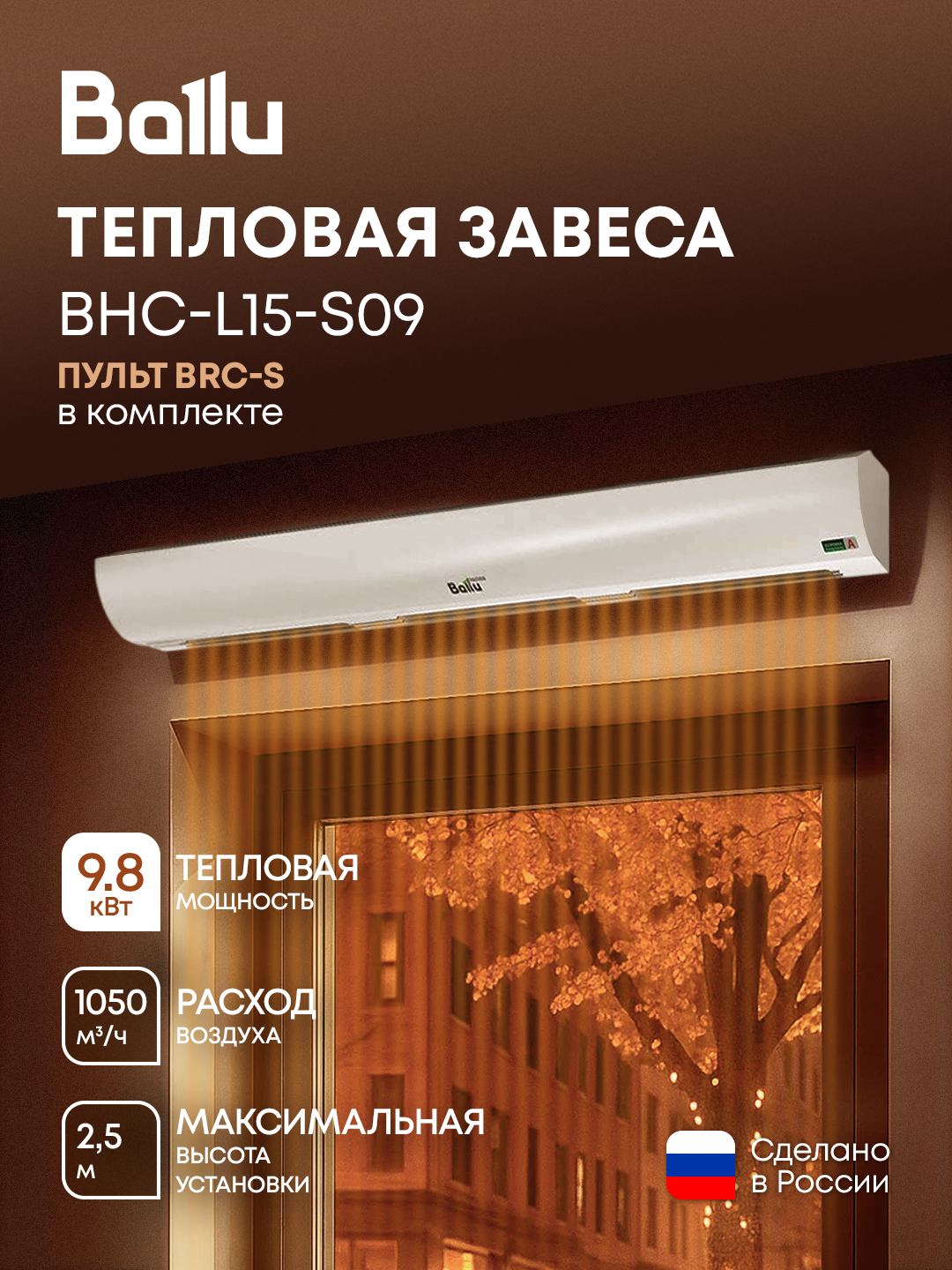 Тепловая завеса Ballu BRC-S BHC-L15-S09, пульт ДУ, IP11, 15,5 см, 9000 Вт