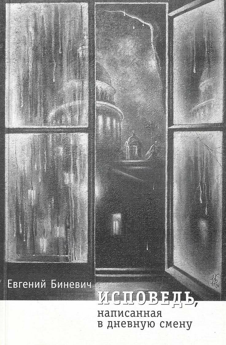 Исповедь, написанная в дневную смену