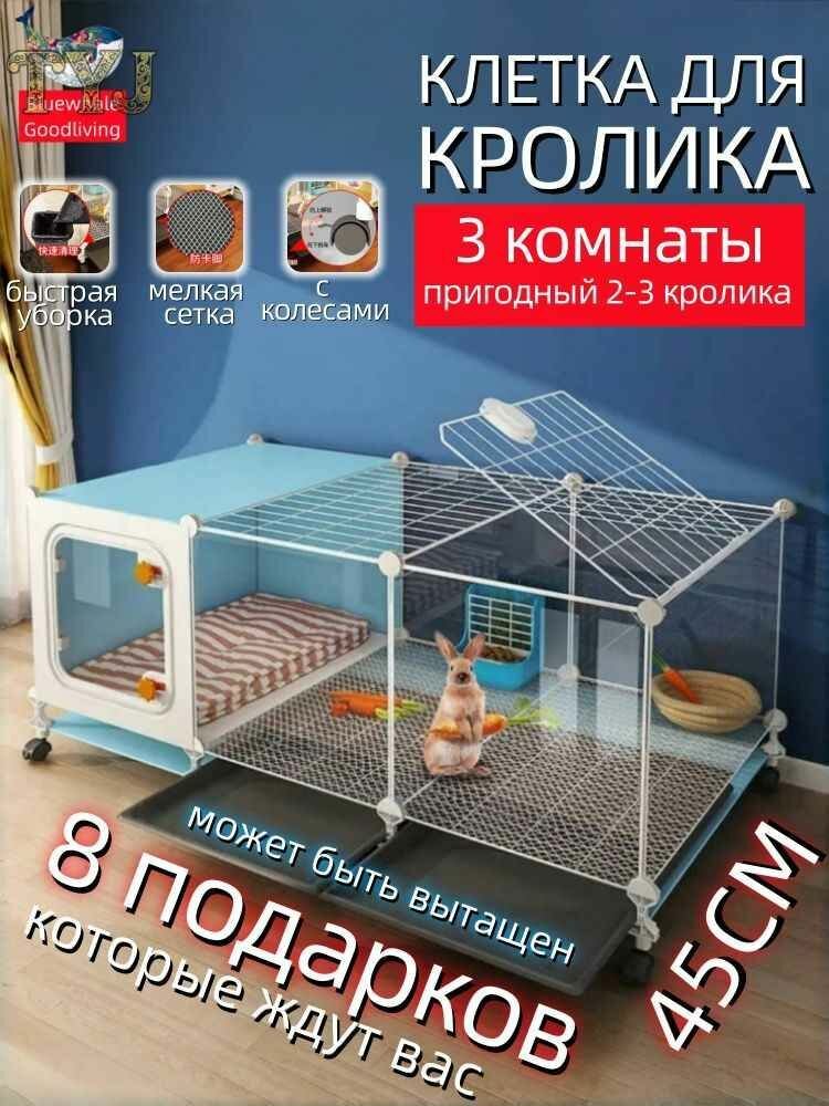 Клетка для кролика. Прозрачная смотровая клетка. Подходит для кроликов, грызунов и морских свинок. ширина 45 см/на колесиках/3 комнаты. синий. Включает в себя бесплатный подарочный набор. Подарок для друга.