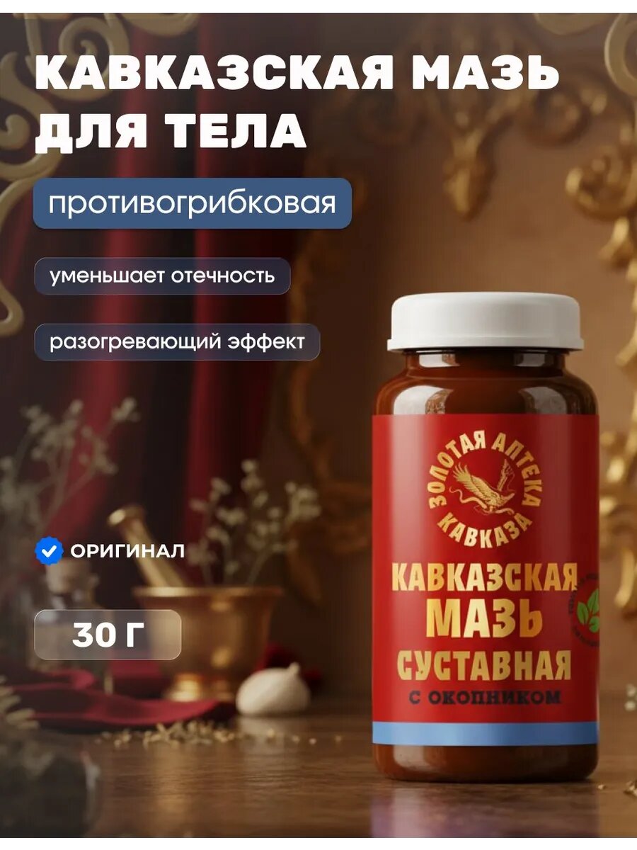 Кавказская мазь для тела Суставная с окопником, 30 г