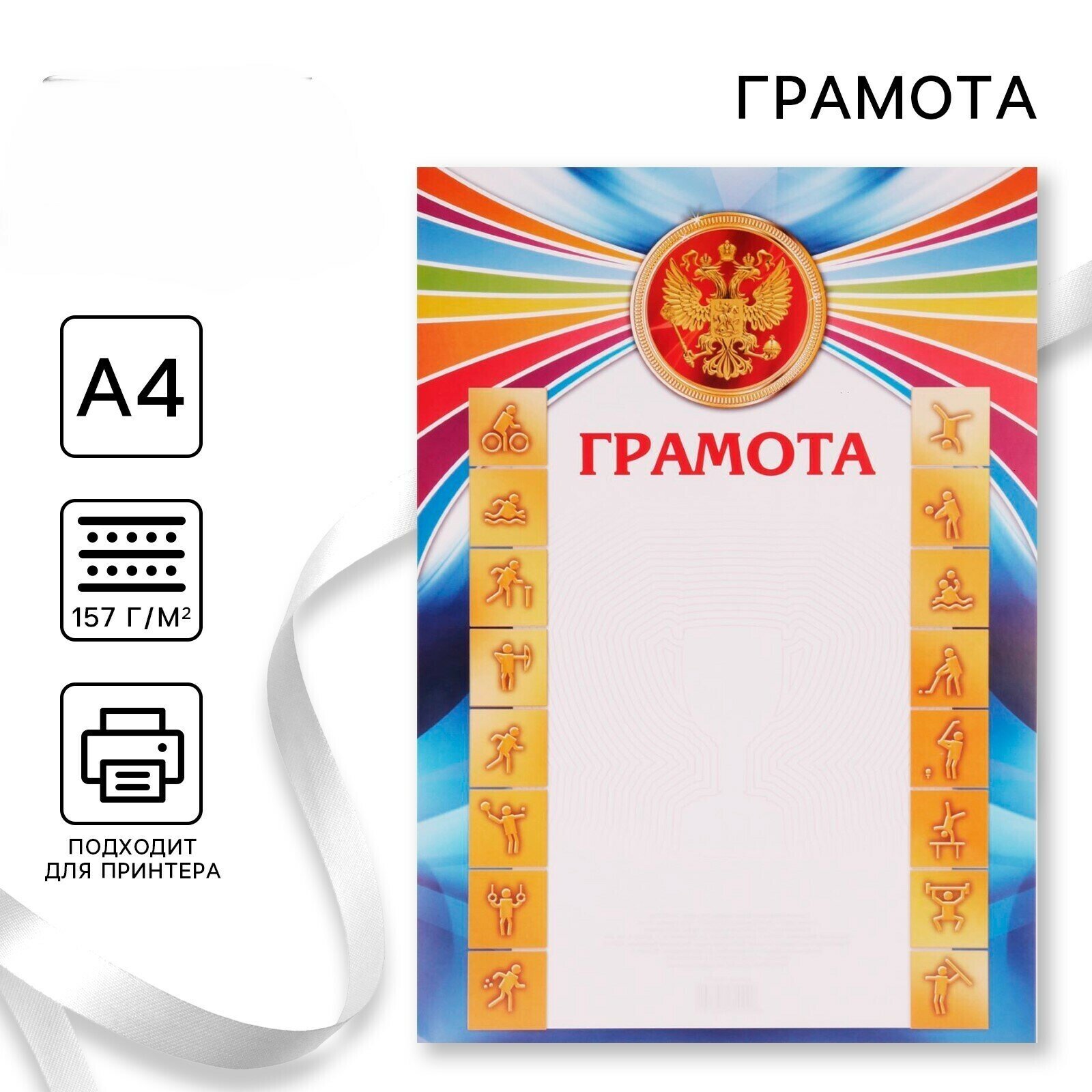 !09 Грамота (набор 16 штук) А4 спортивная, коллаж, яркая, 157 гр/кв. м