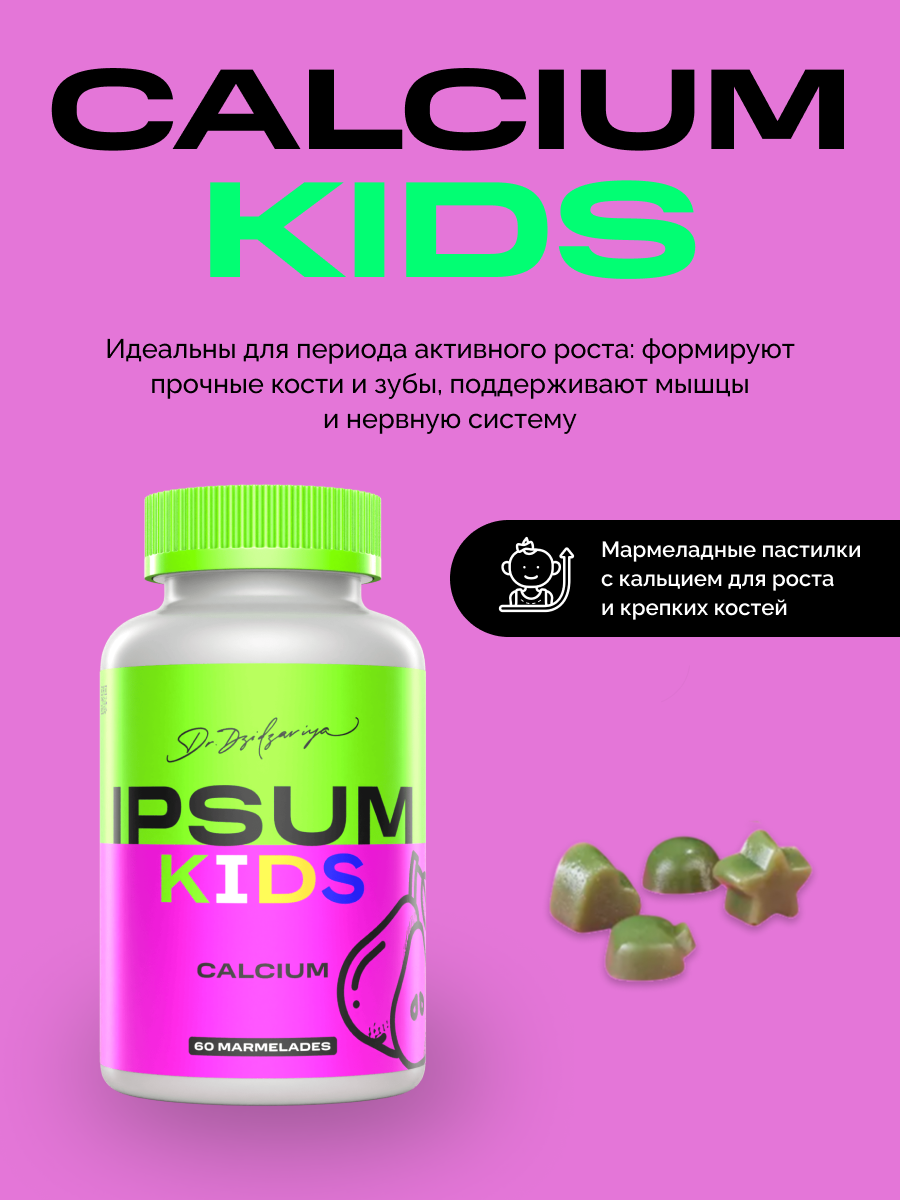 Кальций для детей IPSUM, 60 мармеладных пастилок для укрепления костей и зубов от Ипсум