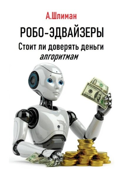 Робо-эдвайзеры. Стоит ли доверять деньги алгоритмам [Цифровая книга]