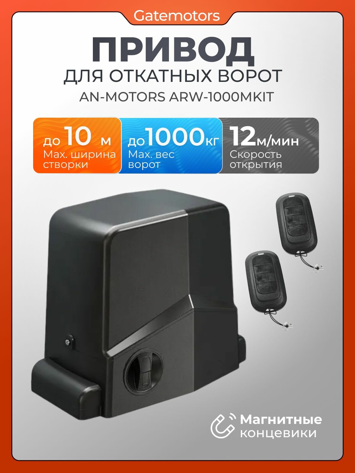 Привод Алютех ARW-1000MKIT для откатных ворот