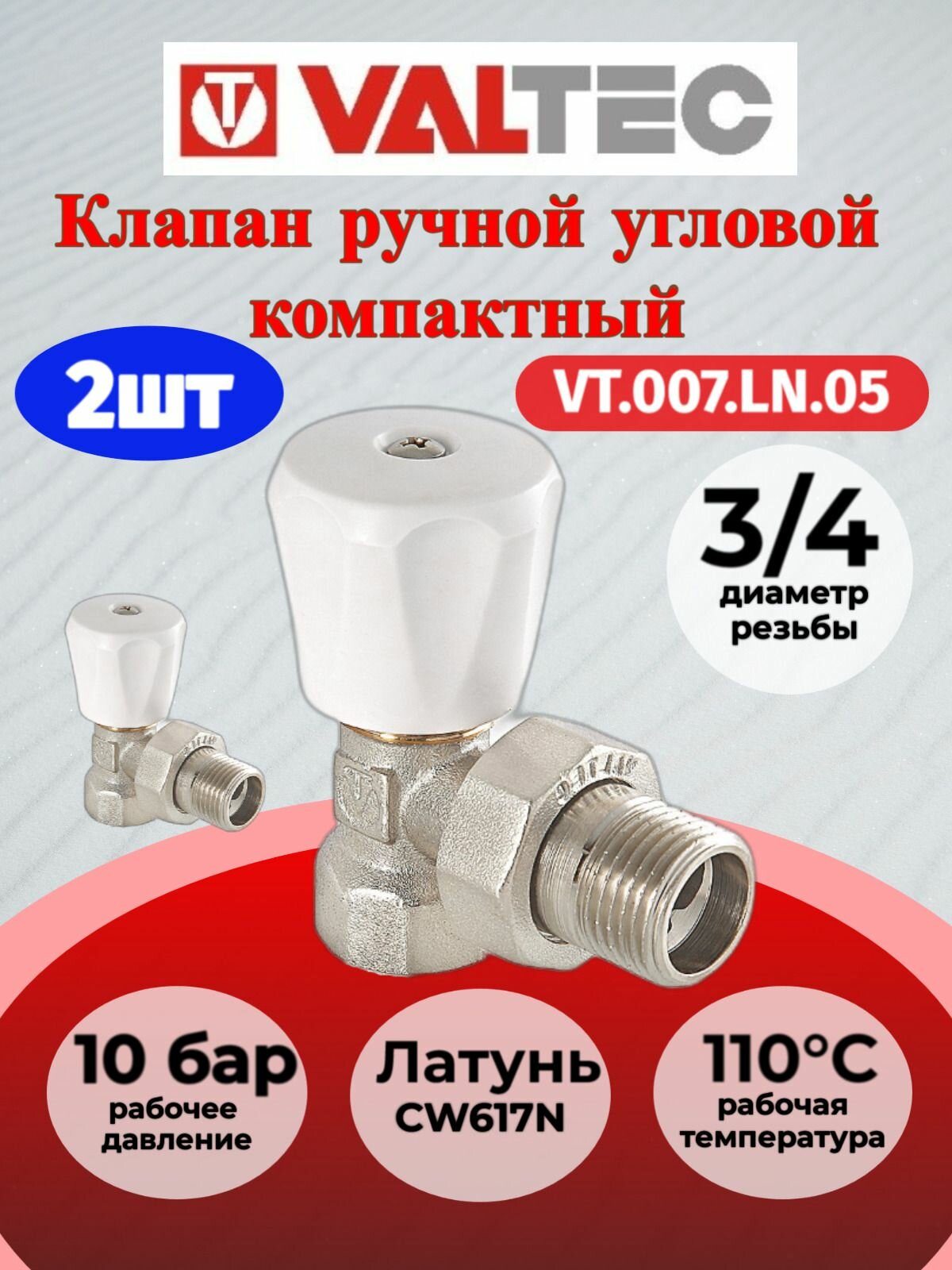 2 шт - Клапан ручной угловой 3/4" (компактный) Valtec VT.007. LN.05