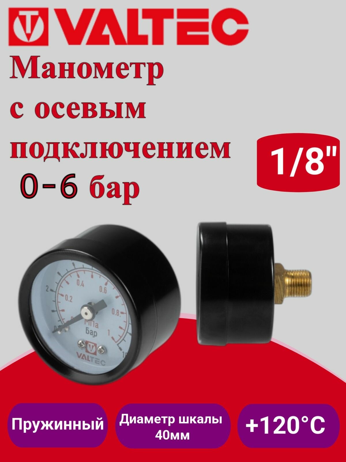 Манометр-индикатор с осевым подключением 0-6 бар; 1/8"