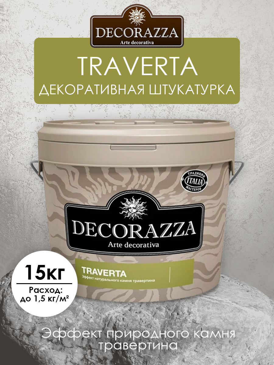 Декоративная штукатурка с эффектом травертина DECORAZZA TRAVERTA 15 кг