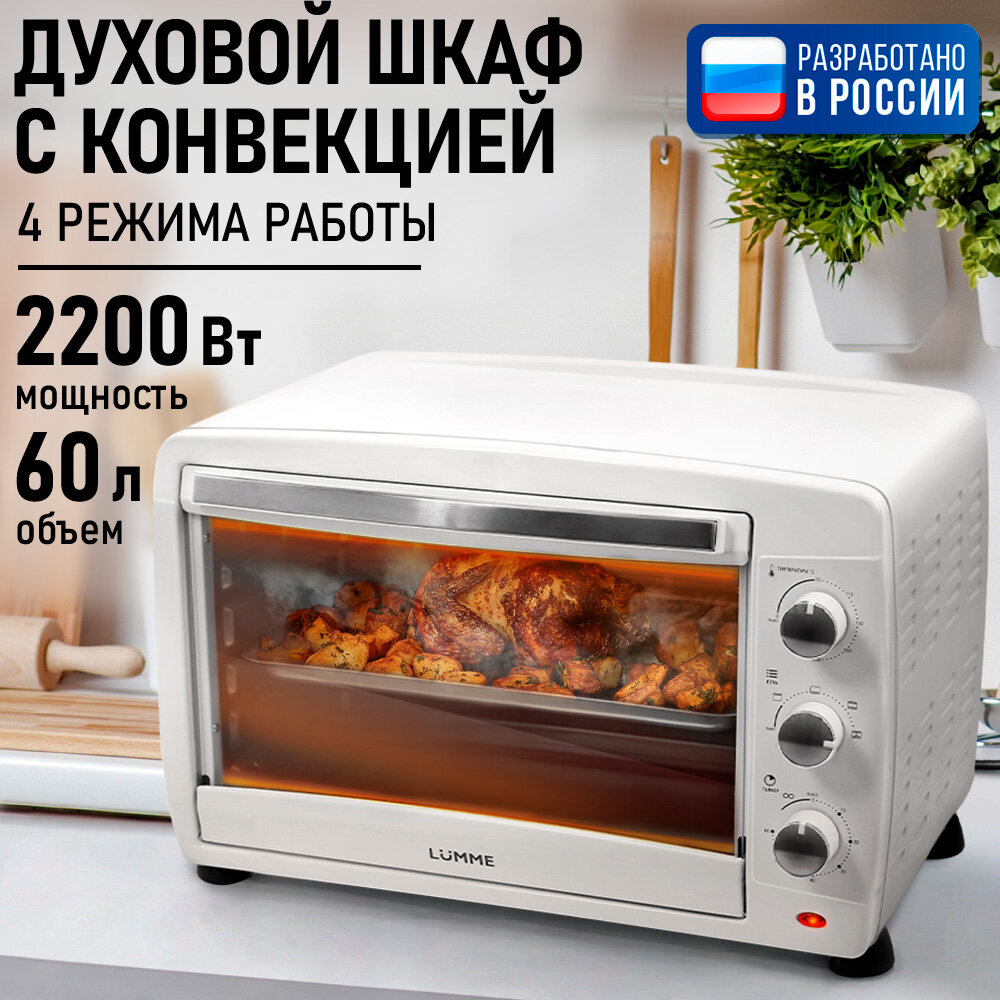 Духовка духовой шкаф мини-печь LUMME LU-EO1717A 60 литров конвекция гриль белый жемчуг