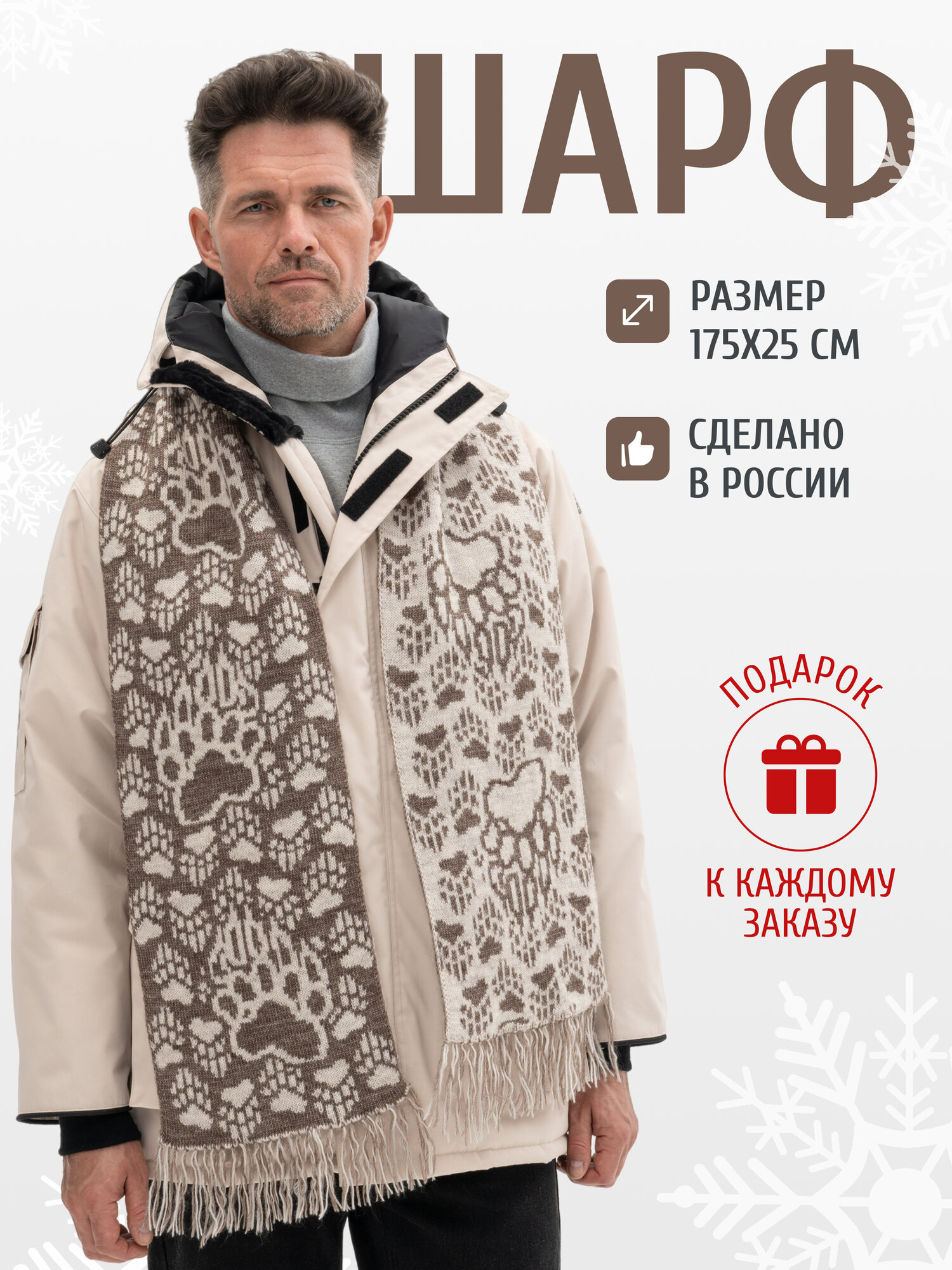 Шарф для мужчин