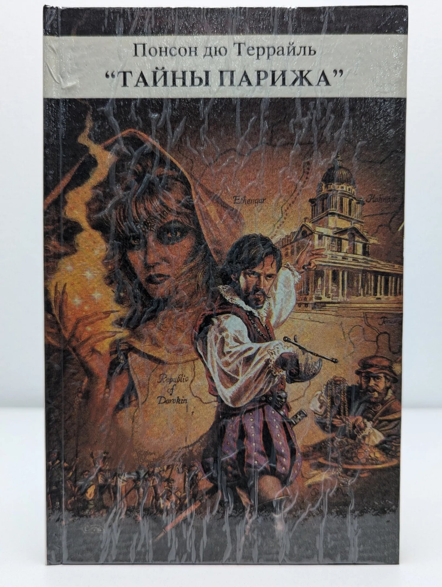 Тайны Парижа Террайль Понсон 1992