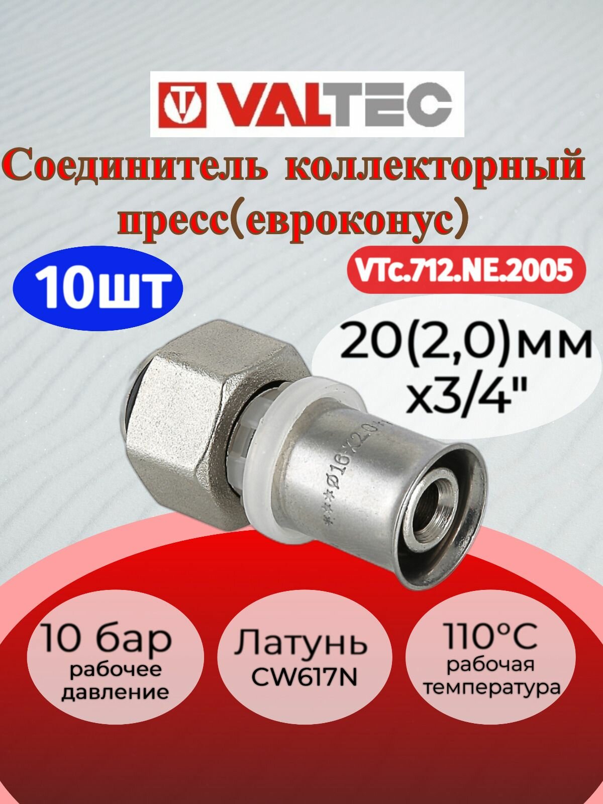 10 шт - Соединитель коллекторный евроконус/пресс для м./п. трубы 20(2,0) x 3/4 (евроконус) Valtec VTc.712. NE.2005